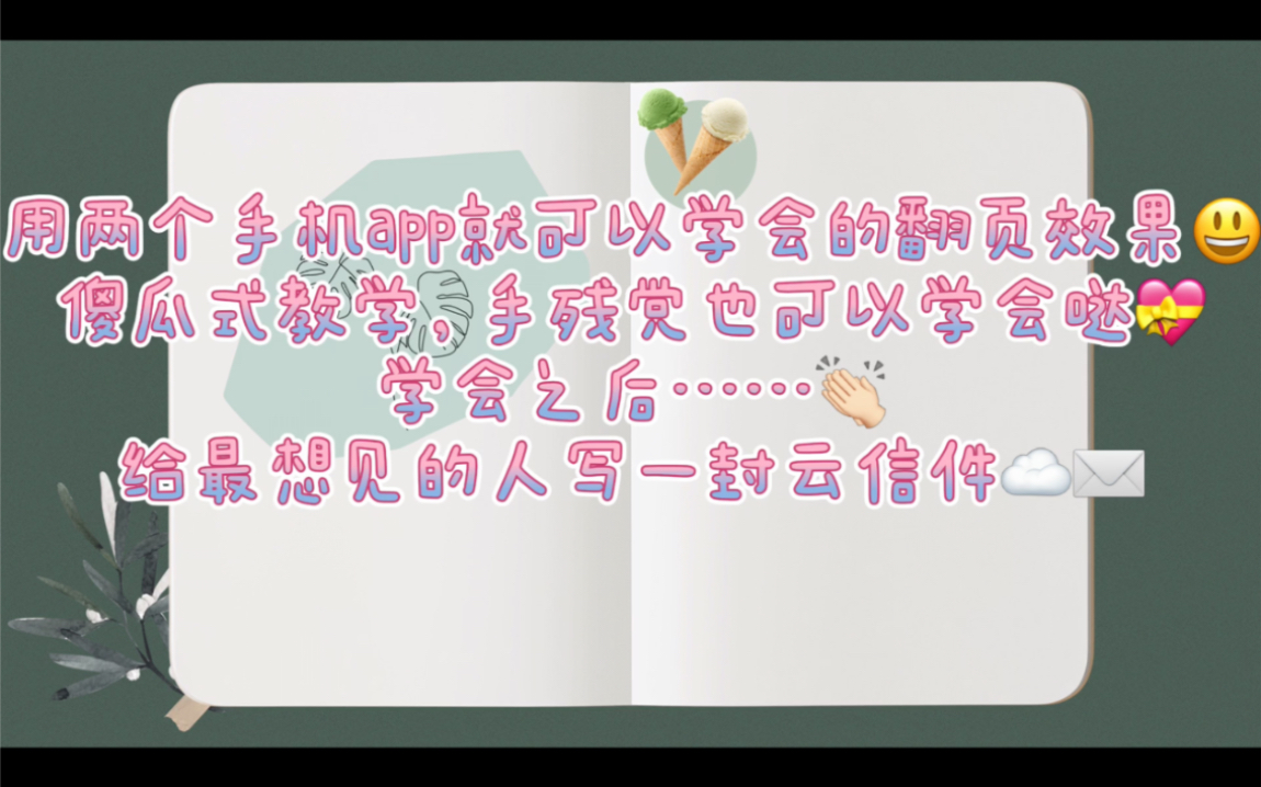 书本翻页效果制作 | vlog小白教程 | 学会之后以这种方式给最想见的人写...