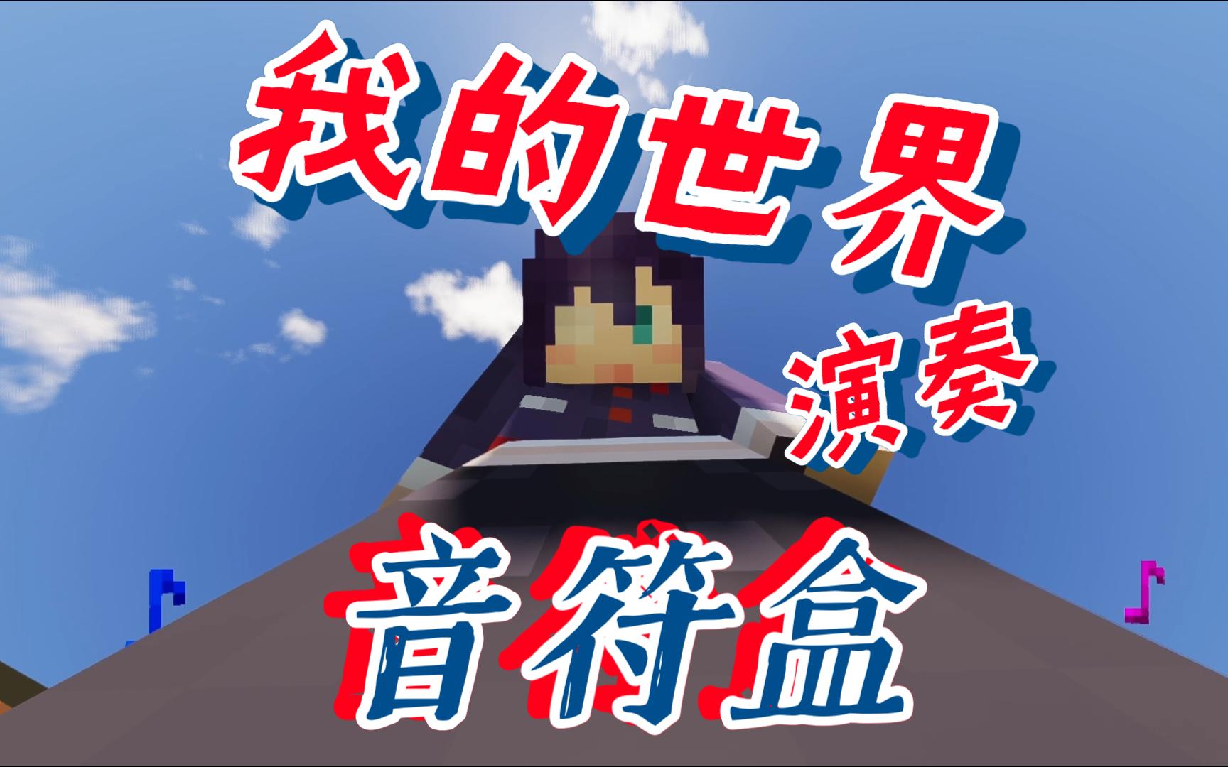 人人都是音乐家?【我的世界1.20.1自动演奏模组展示】_哔哩哔哩...