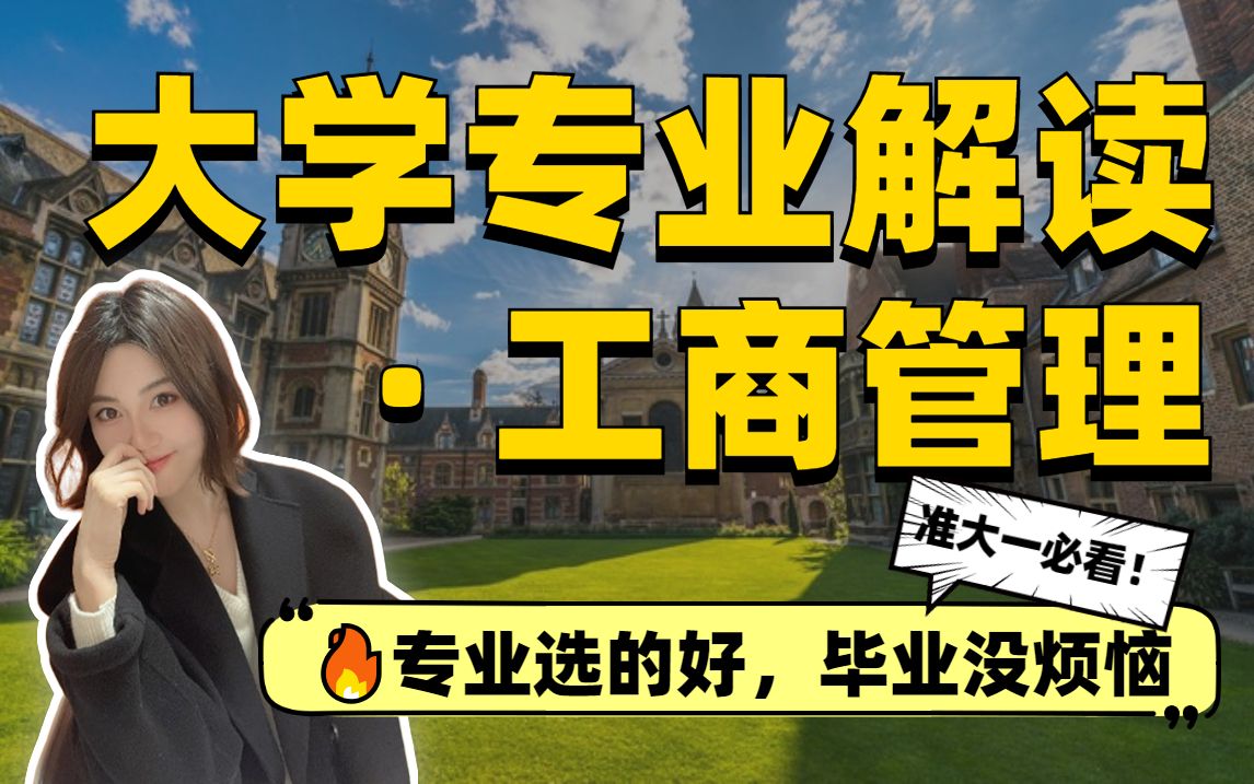 工商管理专业解析|高考志愿填报保姆级攻略