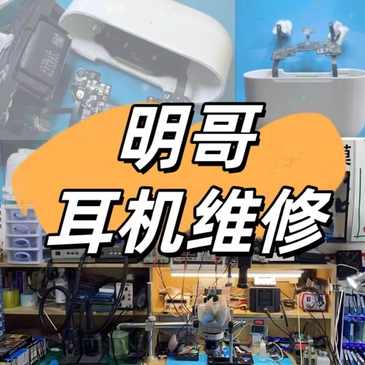 重庆明哥耳机维修 