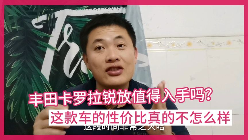 丰田卡罗拉锐放值得入手吗?丰田入门级别的SUV性价比都不怎么样