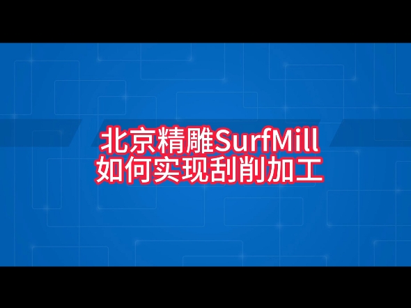 使用surfmill如何实现刮削加工史上最全的教程surfmill刮削加工案例分享...