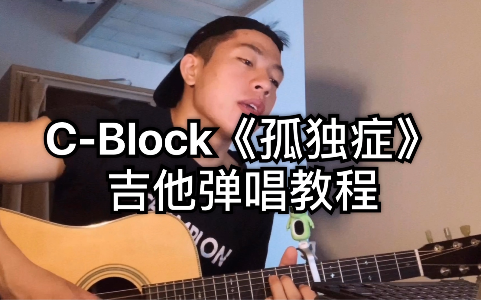 C-Block《孤独症》吉他弹唱教程+翻唱片段