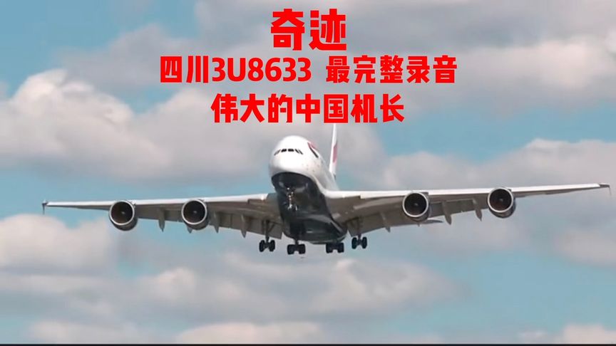 惊心动魄四川8633在失联34分钟后,重新与塔台取得联系并成功备降