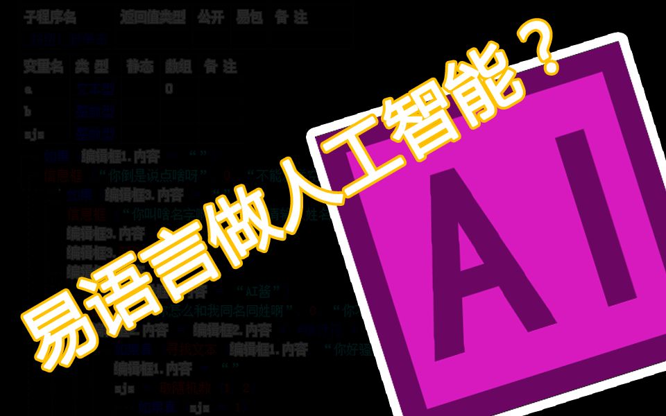 易语言做人工智能?人工智障吧~