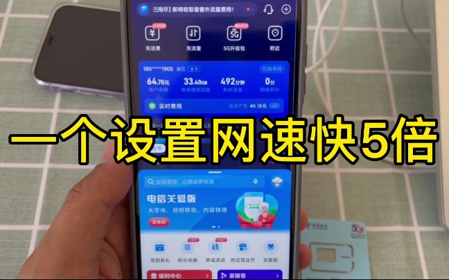 一个设置让你的手机网速快5倍,就怕流量hold不住