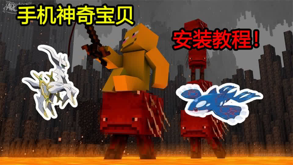 我的世界:手机版神奇宝贝安装教程!太热闹了!快来交朋友!