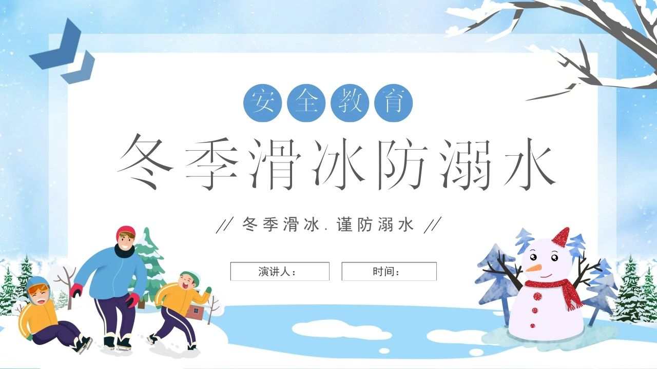 中小学生冬季滑冰防溺水安全教育主题班会PPT课件模版