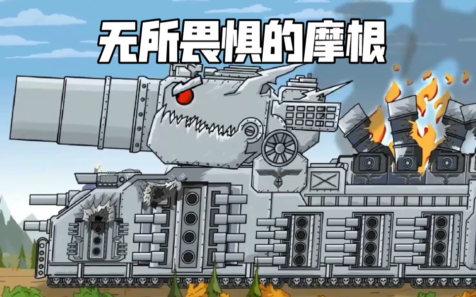 坦克世界动画:无所畏惧的摩根