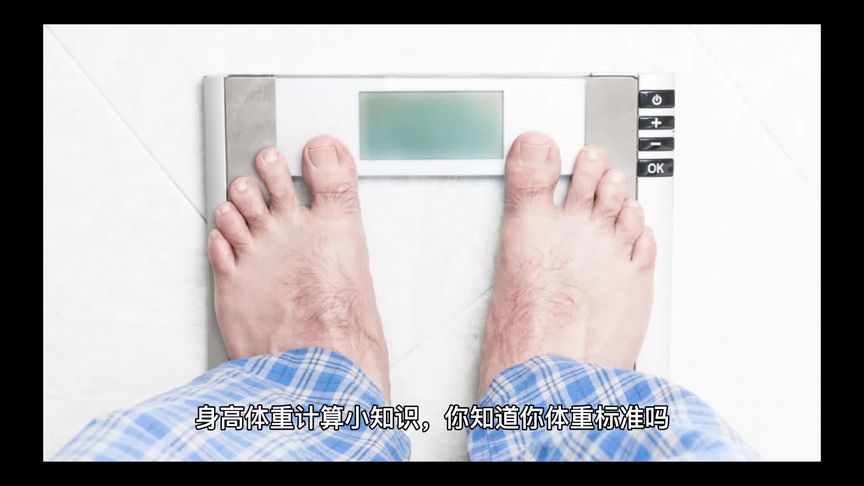 身高体重计算公式,身高体重计算正确的方法,