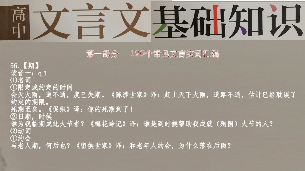 67文言实词“期”用法汇编