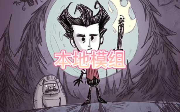 饥荒模组推荐(本地模组合集)