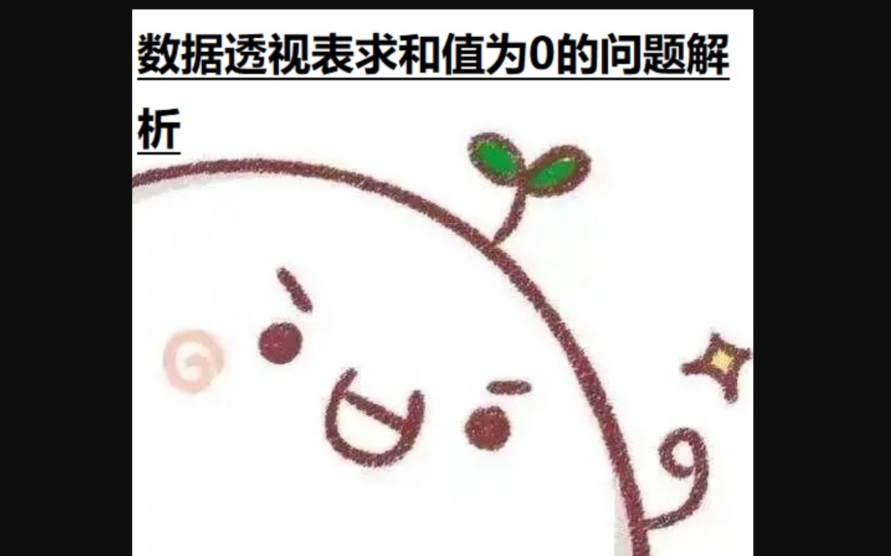 Excel的数据透视表求和所得值为0问题解析