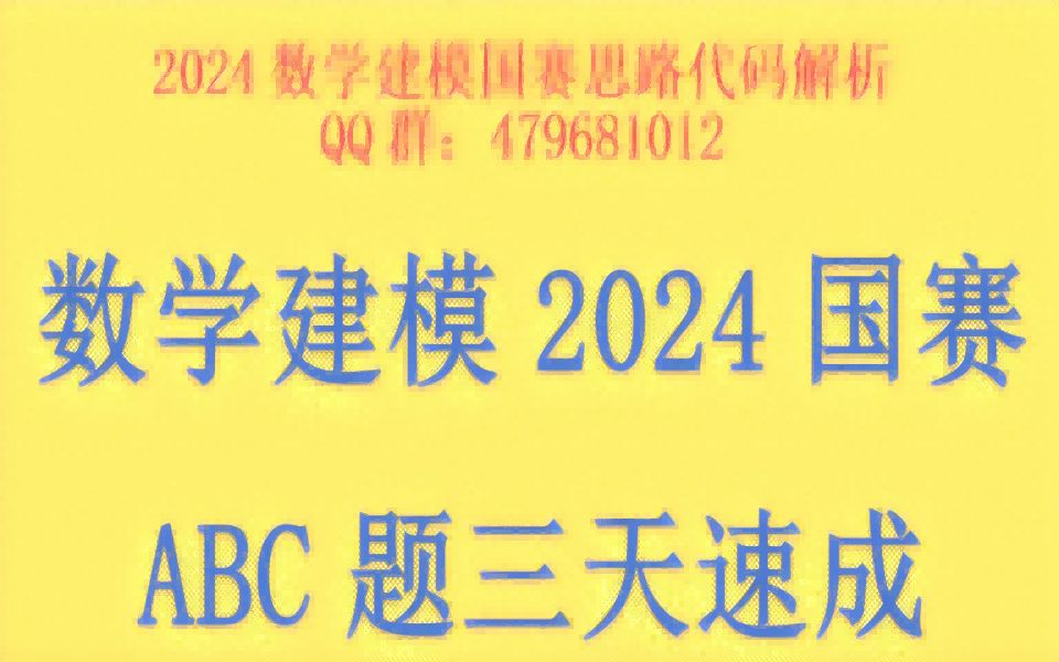 2024数学建模国赛高教社杯ABCDE题华为杯研赛三天速成技巧!