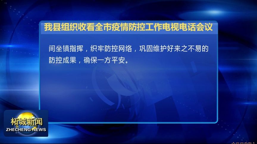 柘城县组织收听收看全市疫情防控工作电视电话会议
