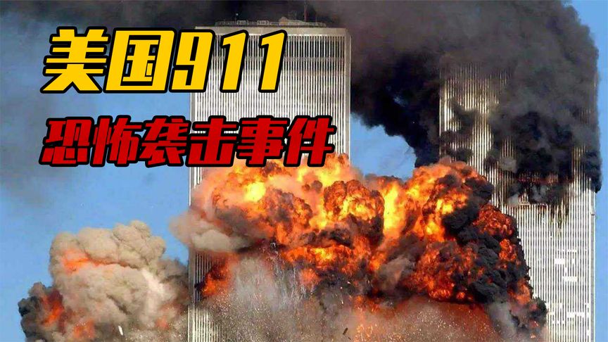 美国911事件:飞机撞大楼瞬间真实影像,现实版灾难大片!