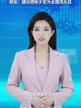 今天全国都在默契洗头,网友:建议把除夕定为全国洗头日