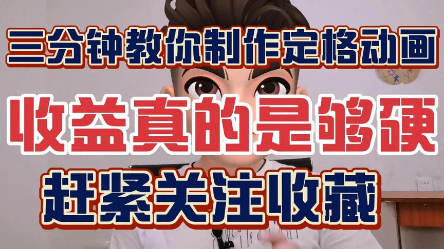 3分钟教会你制作定格动画,收益真的是高啊,赶紧收藏