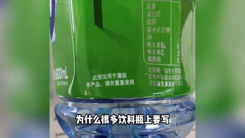 为什么饮料瓶上要写 此瓶仅用于灌装本产品 请勿重复使用的标识
