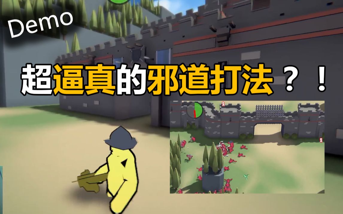 ...手拿下一座城!《超逼真的攻城模拟器》Demo 挑战模式 堡垒争夺战