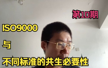 ...交大联合出版《质量管理》010-ISO9000与不同标准的共生必要性
