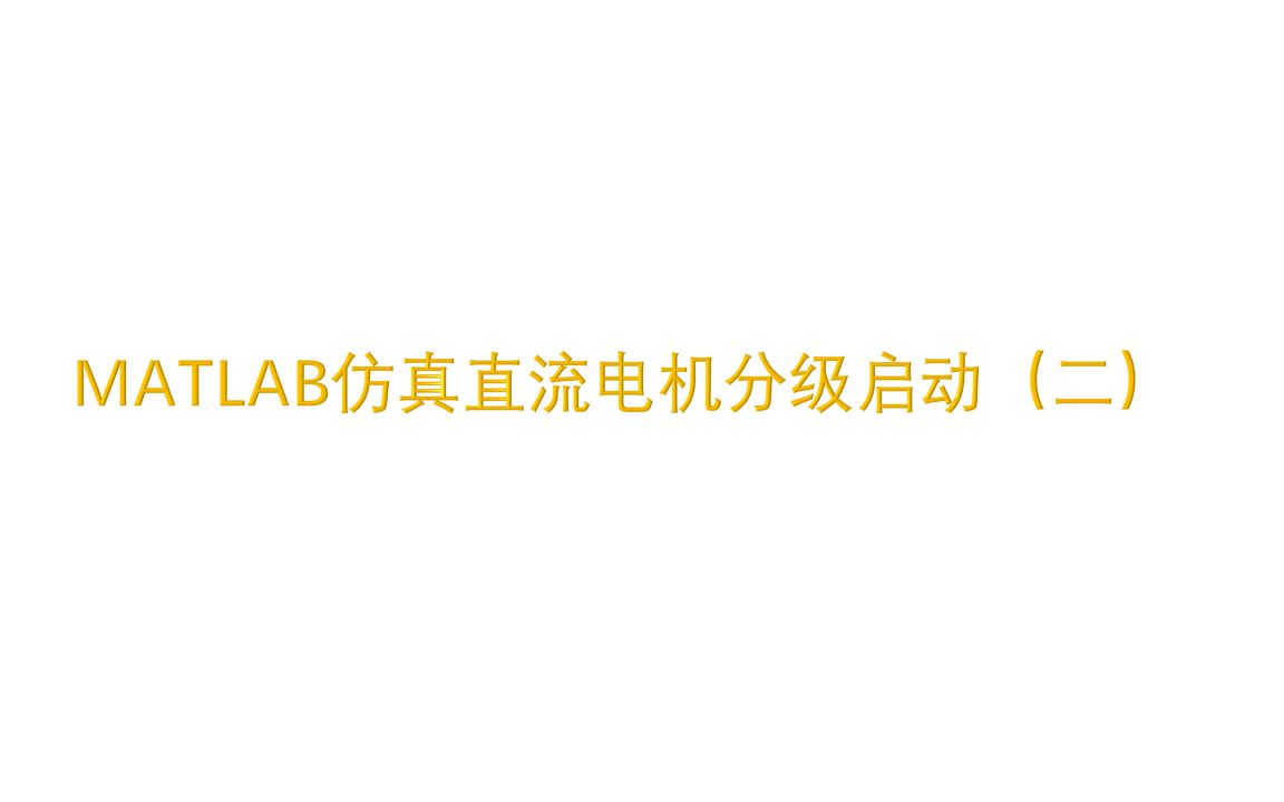 MATLAB仿真直流电机分级启动(二)