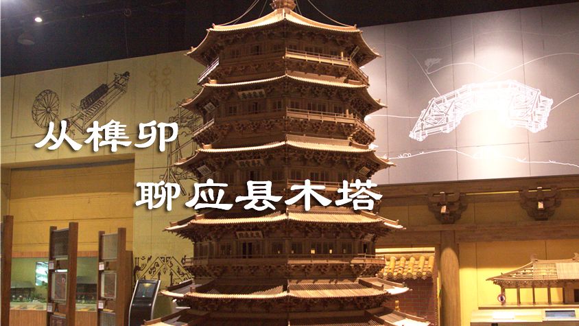 如果古建筑会说话——从榫卯聊到应县木塔