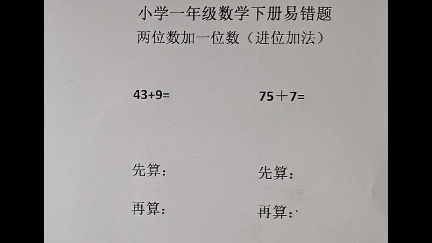 小学一年纪数学下册易错题“两位数加一位数的进位加法”解题方法