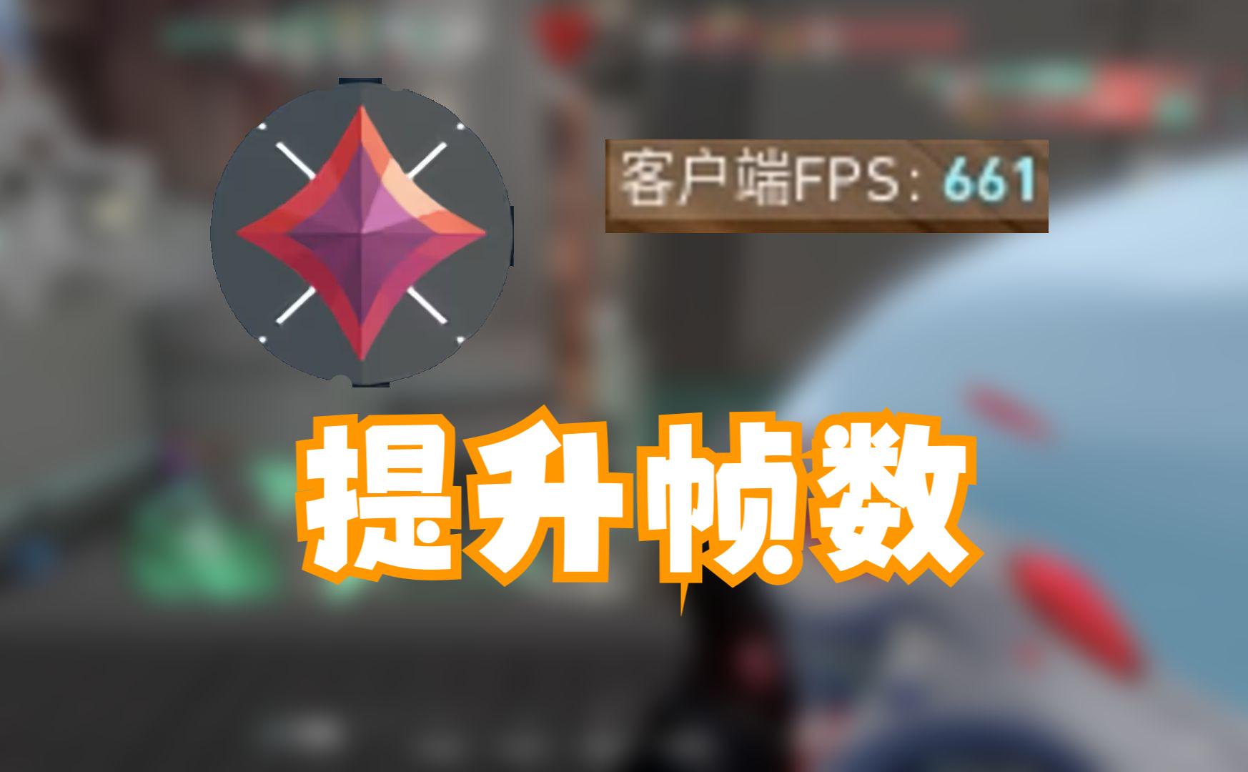 提升游戏帧数!超详细无畏契约电脑优化教程!_电子竞技热门视频
