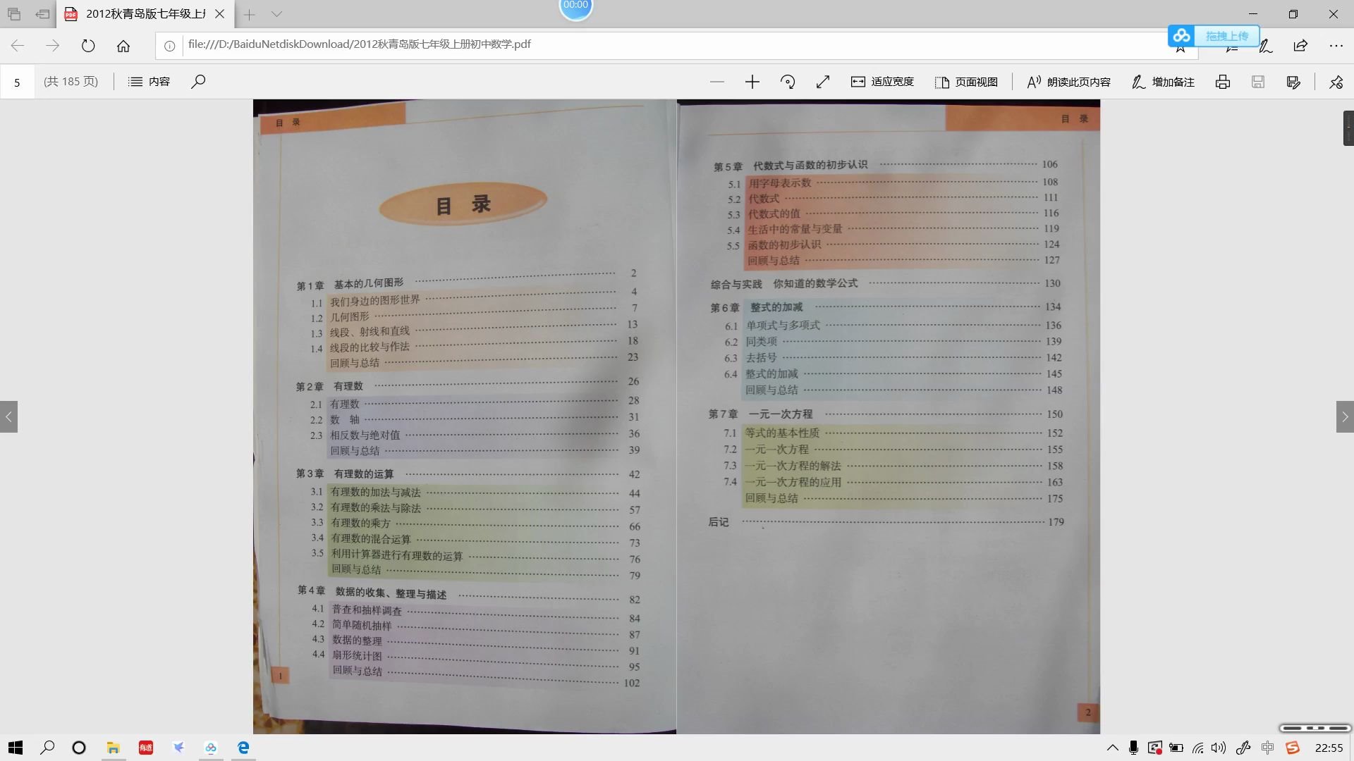 七年级上册青岛版数学
