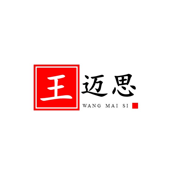 王迈思 