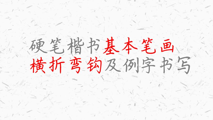 硬笔楷书基本笔画横折弯钩及例字书写:几、九