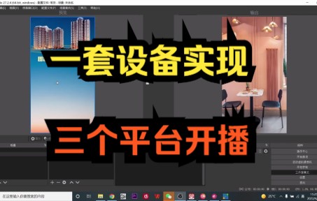 obs教程:多平台直播怎么实现?一套设备实现三个平台开播
