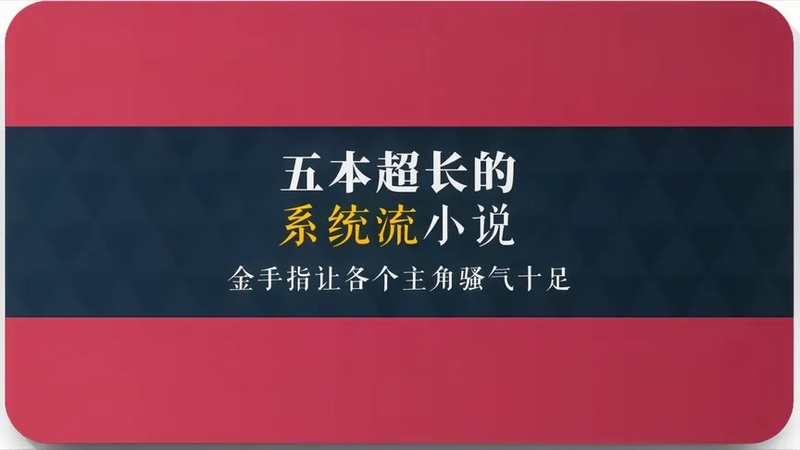 五本超长的系统流小说推荐