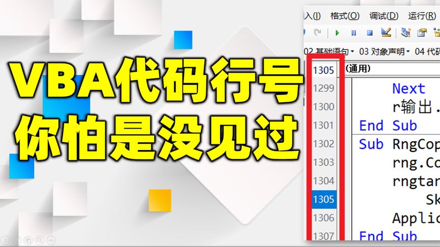 Excel /WPS VBA如何显示行号? VBA代码助手最新功能