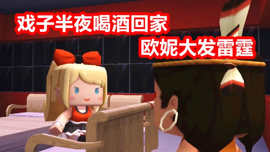 迷你世界欧妮搞笑视频:戏子喝酒回家,欧妮大发雷霆,没法过了