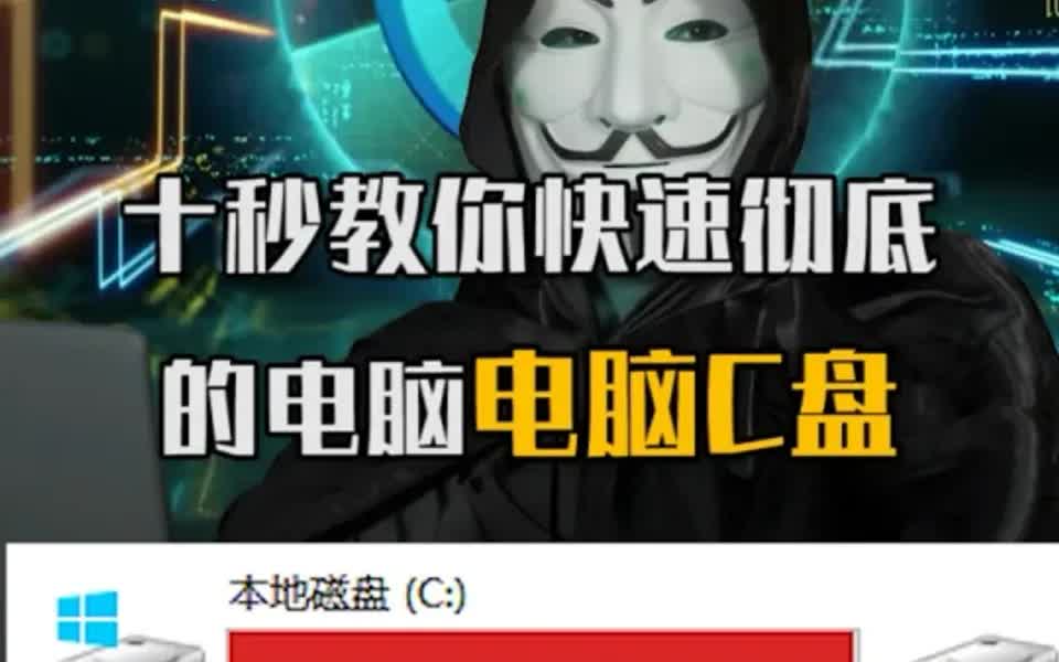 电脑C盘满了怎么办,教你一招快速彻底的清理