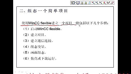 第2讲 触摸屏快速入门 西门子WinCC V7.0视频教程