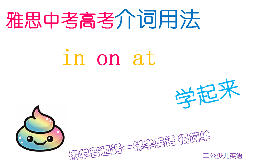 【雅思中考高考】 in on at 英语介词用法