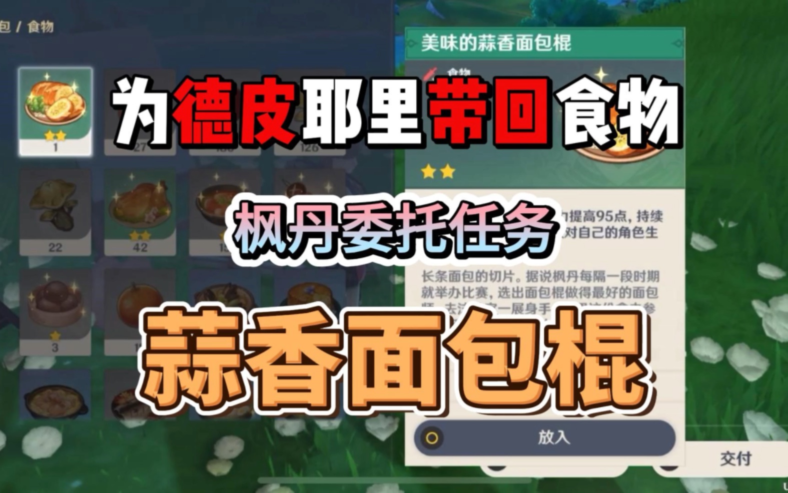 枫丹每日委托任务:为德皮耶里带回食物。制作蒜香面包棍,全程任务...