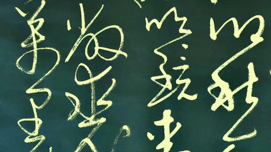 草书书法作品欣赏:岑参著名诗篇,塞花飘客泪,边柳挂乡愁