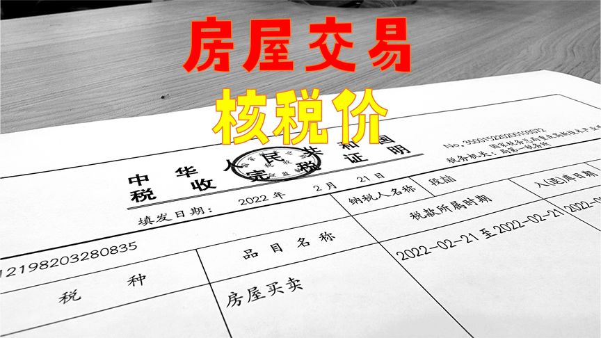 二手房买卖的核税价是多少?