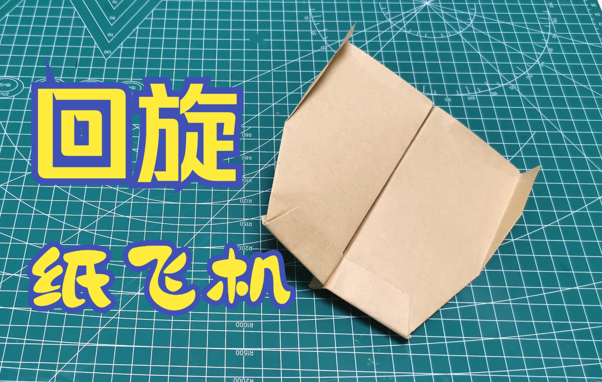 教大家折一个回旋纸飞机的折纸教程