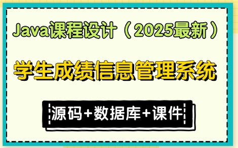 【Java项目】2025最新Java课设项目— —学生成绩信息管理系统(附...