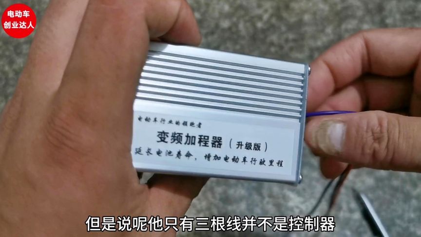 30块钱网购一个电动车增程器,真能让车多跑20公里?开箱测评一下