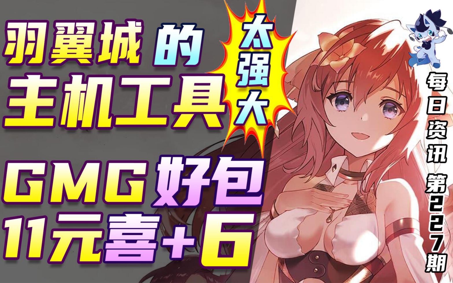 GMG好包11元喜+6|羽翼城的主机工具太强大|其乐Keylol