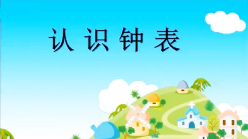 小朋友跟我学习认识钟表吧!