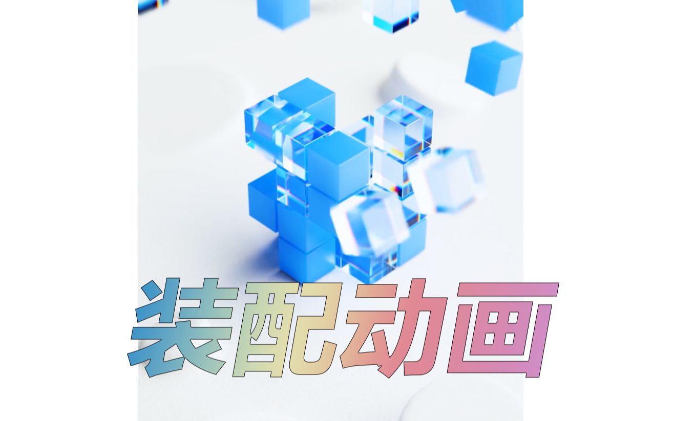 C4D《立方体装配动画》制作流程