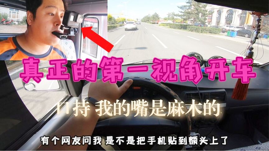 第一视角开车 新手的福音 来感受下半老司机的技术 请系好安全带