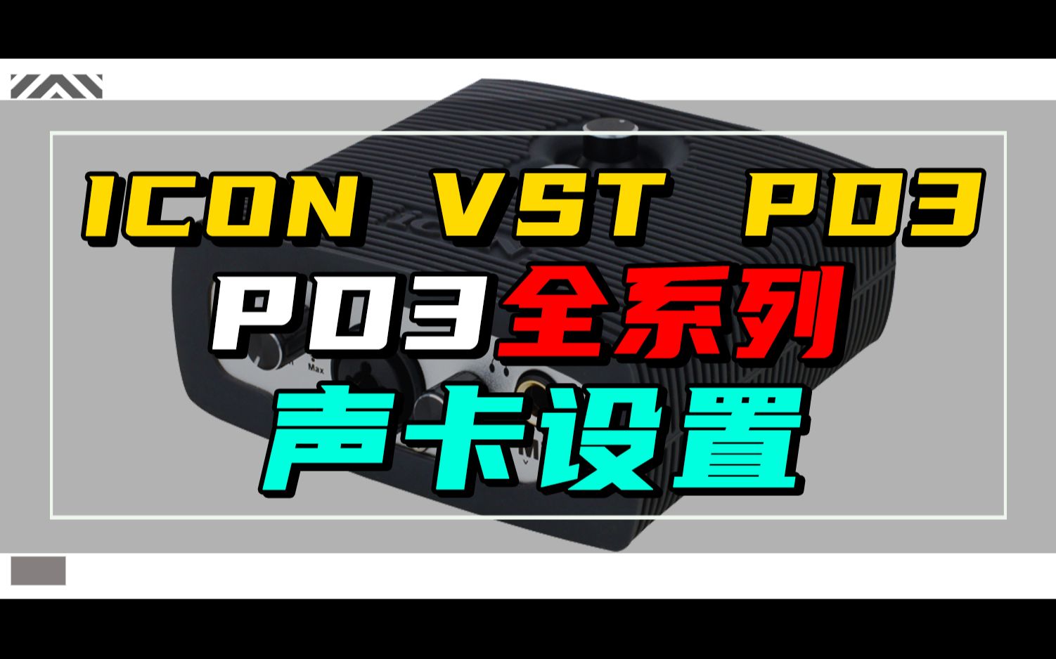 ICON艾肯VST系列声卡MICU VST 4NANO VST MOBILEU VST ...